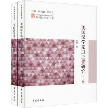 美国汉学家卫三畏研究(2册) 人文科学  黄涛 著 闫纯德,吴志良 编 学苑出版社 新华书店官网正版图书籍