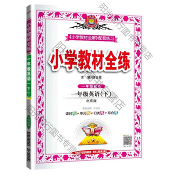 s2021全新正版小学教材全练一年级下册英语一年级英语下同步练习册课时作业