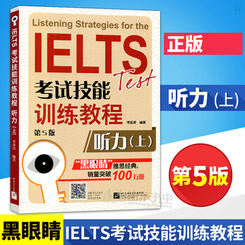  黑眼睛IELTS雅思考试技能训练教程 听力 上 雅思听力 出国留学 雅思训练 听说读写 雅思宝典 
