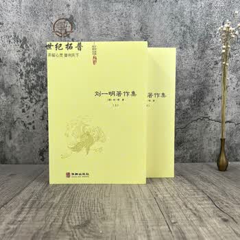 包邮正版 刘一明著作集 (清)刘一明著 中国道教典籍丛刊 华龄出版社924页550千字 无颜色 无规格