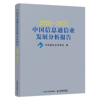 2020—2021中国信息通信业发展分析报告