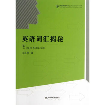 英语学习丛书—英语词汇揭秘 冯克明