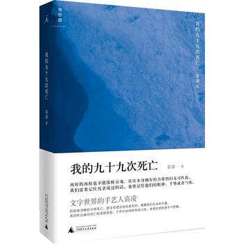 我的九十九次死亡 袁凌 广西师范大学出版社