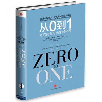 从0到1(开启商业与未来的秘密)(精)