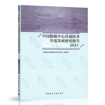 中国数据中心冷却技术年度发展研究报告2021  中国建筑工业出版社 9787112271429