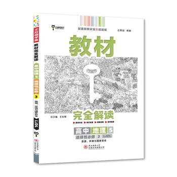 王后雄学案教材完全解读 高中地理5选择性必修3资源、环境与国家安全 配鲁教版2022版高二地理配新教材