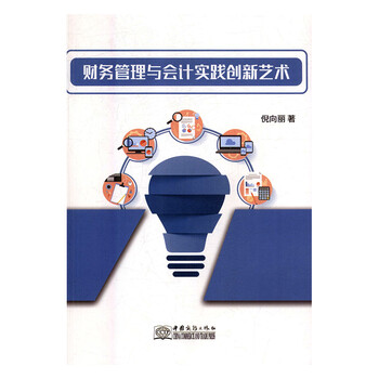财务管理与会计实践创新艺术