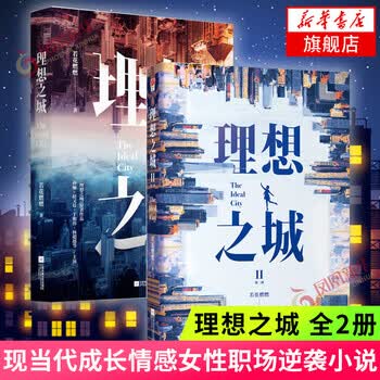 理想之城12全套自选 若花燃燃小说 原名苏筱的战争 孙俪赵又廷于和伟杨超越主演 女性情感职场逆袭故事 理想之城1+2 全套2册