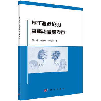 [按需印刷]基于逼近论的多模态信息表示
