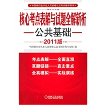 核心考点表解与试题全解新析:公共基础2011版