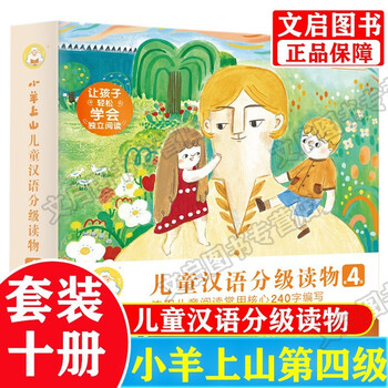 【现货包邮速发】小羊上山第1234级儿童汉语分级读物全套40册小山羊中文分级阅读幼小衔接学前教育 儿童识字书认字幼儿园一年级汉语阅读训练语文4 小羊上山第1+第2+第3级+第4级 小羊上山第4级