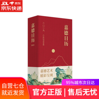 【正版图书】嘉德日历2019 嘉德艺术中心 著 文物出版社
