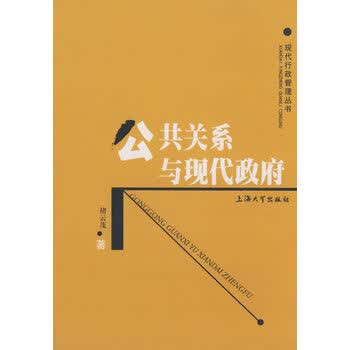 公共关系与现代政府