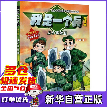 我是一个兵(从小事做起注音版)/中国梦强军梦青少年爱国主义国防教育系列