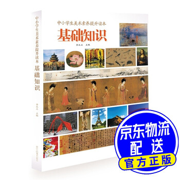 中小学生美术素养提升读本 基础知识