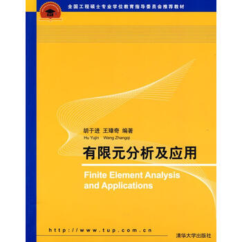有限元分析及应用 9787302191117