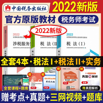 2022新版现货】全国税务师考试2022官方教材 税法1税法2涉税服务实务可搭东奥