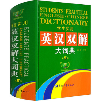 学生实用英汉双解大词典 第5版 图书