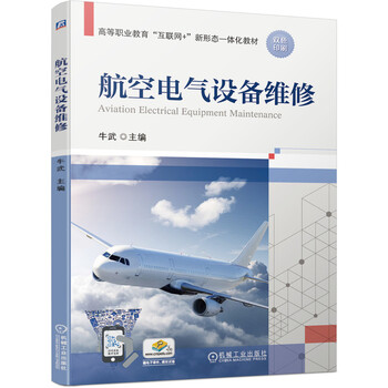 航空电气设备维修 牛武