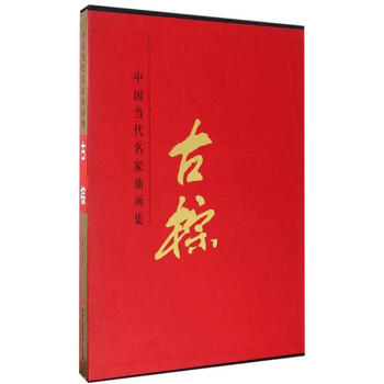 中国当代名家油画集:古棕9787514008821 北京工艺社