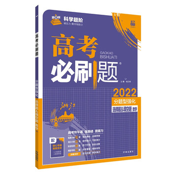 高考必刷题分题型强化选择题&填空题数学（浙江版）新高考 理想树2022
