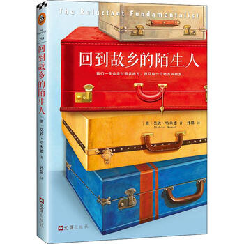 9787549626847 回到故乡的陌生人 (英)莫欣·哈米德(Mohsin Hamid) 上海文