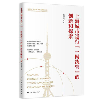上海城市运行“一网统管”的创新和探索 新思想新实践新作为研究丛书 董幼鸿 等著 上海人民