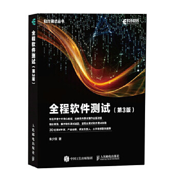 全程软件测试 第3版【正版图书】