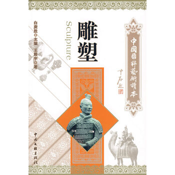 中国国粹艺术读本:雕塑【正版图书】