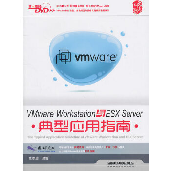 VmwareWorkstation与ESXServer典型应用指南