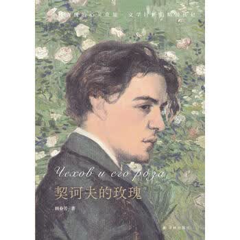 契诃夫的玫瑰传记契诃夫事迹大众读者图书