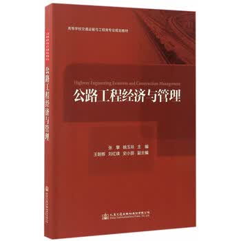 公路工程经济与管理