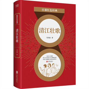 清江壮歌/百部红色经典 马识途 著 中信书店