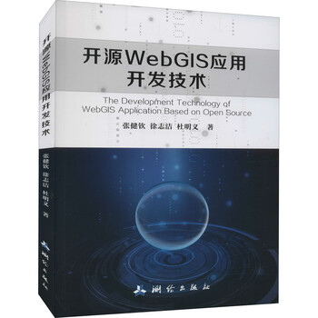 开源WebGIS应用开发技术 图书