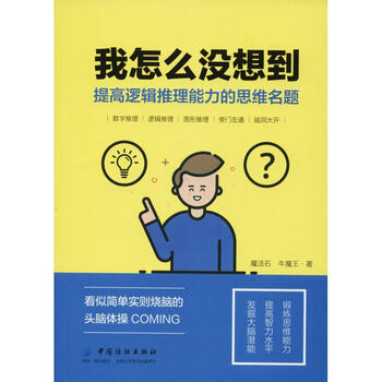 我怎么没想到 提高逻辑推理能力的思维名题 魔法石,牛魔王 著 中信书店