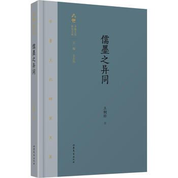 儒墨之异同【正版图书】