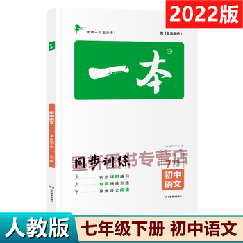 正版2022春新版 一本 同步训练 七年级下册 初中初一下学期同步练习册教辅书 初中语文RJ（人教版）