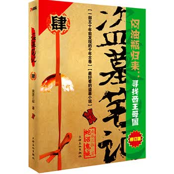 盗墓笔记肆修订版【正版图书】
