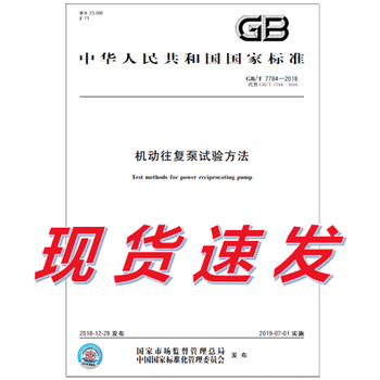 GB/T 7784-2018机动往复泵试验方法