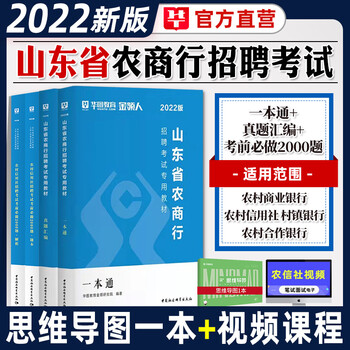 华图山东农商行招聘考试用书2022 教材+历年真题一本通+考前必做2000题 山东省农村商业银行