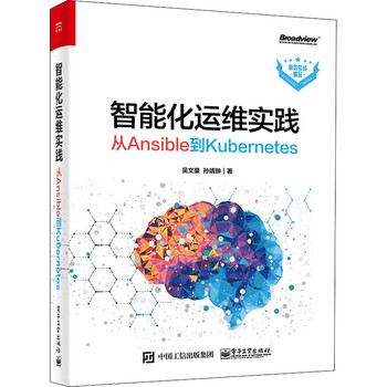 智能化运维实践 从Ansible到Kubernetes 吴文豪,孙靖翀  书籍