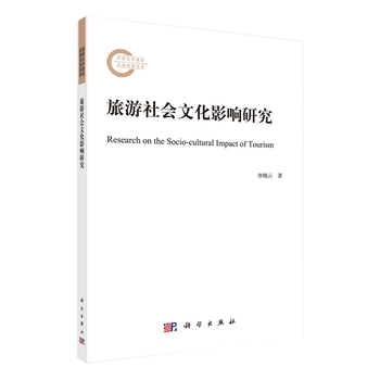 旅游社会文化影响研究 唐晓云 科学出版社 9787030715463