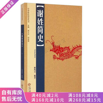 谢姓简史