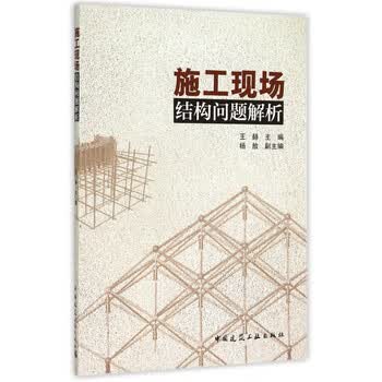 施工现场结构问题解析