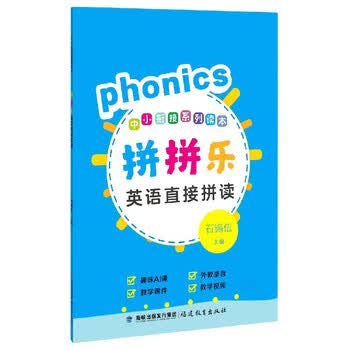拼拼乐英语直接拼读/中小衔接系列读本