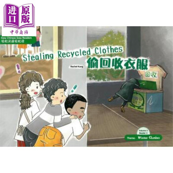 偷回收衣服 简体版 港台原版 郑岱华 香港三联书店