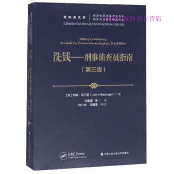 洗钱:刑事侦查员指南:a guide for crimina [美]约翰·马丁格