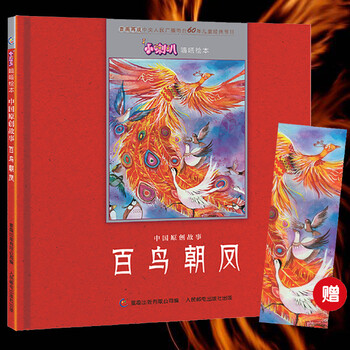 【旗舰店正版】百鸟朝凤绘本 小喇叭嘀嗒绘本中国原创故事 精装儿童经典书籍 江通动漫著 童趣出版有限公司 百鸟朝凤