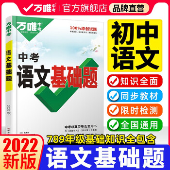 2022万唯中考语文基础题初中语文专项训练七八九年级真题试卷试题研究练习册初二必刷题初三总复习资料书全套教辅书万维官方旗舰店