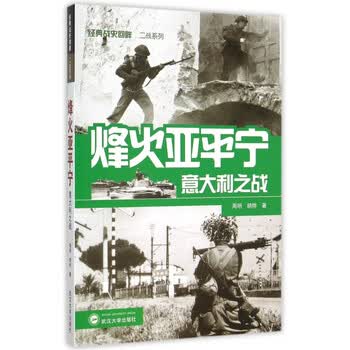 烽火亚平宁(意大利之战)/经典战史回眸二战系列